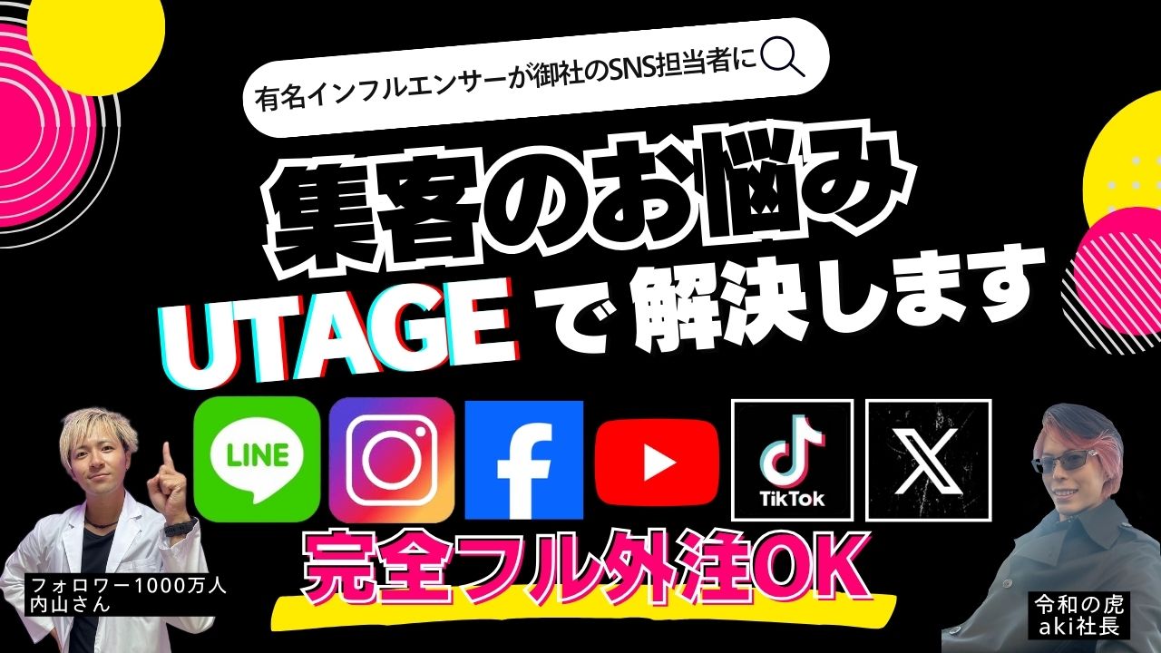 UTAGEとは？使うメリットや機能、料金まで徹底解説！ | SNS運用のプロ「バズハック」